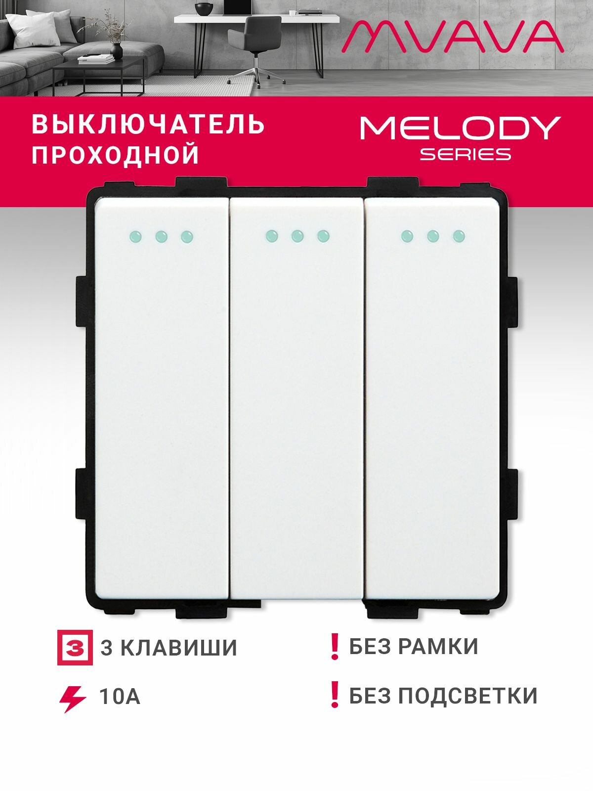Проходной выключатель трёхклавишный MVAVA, механизм без рамки, белый