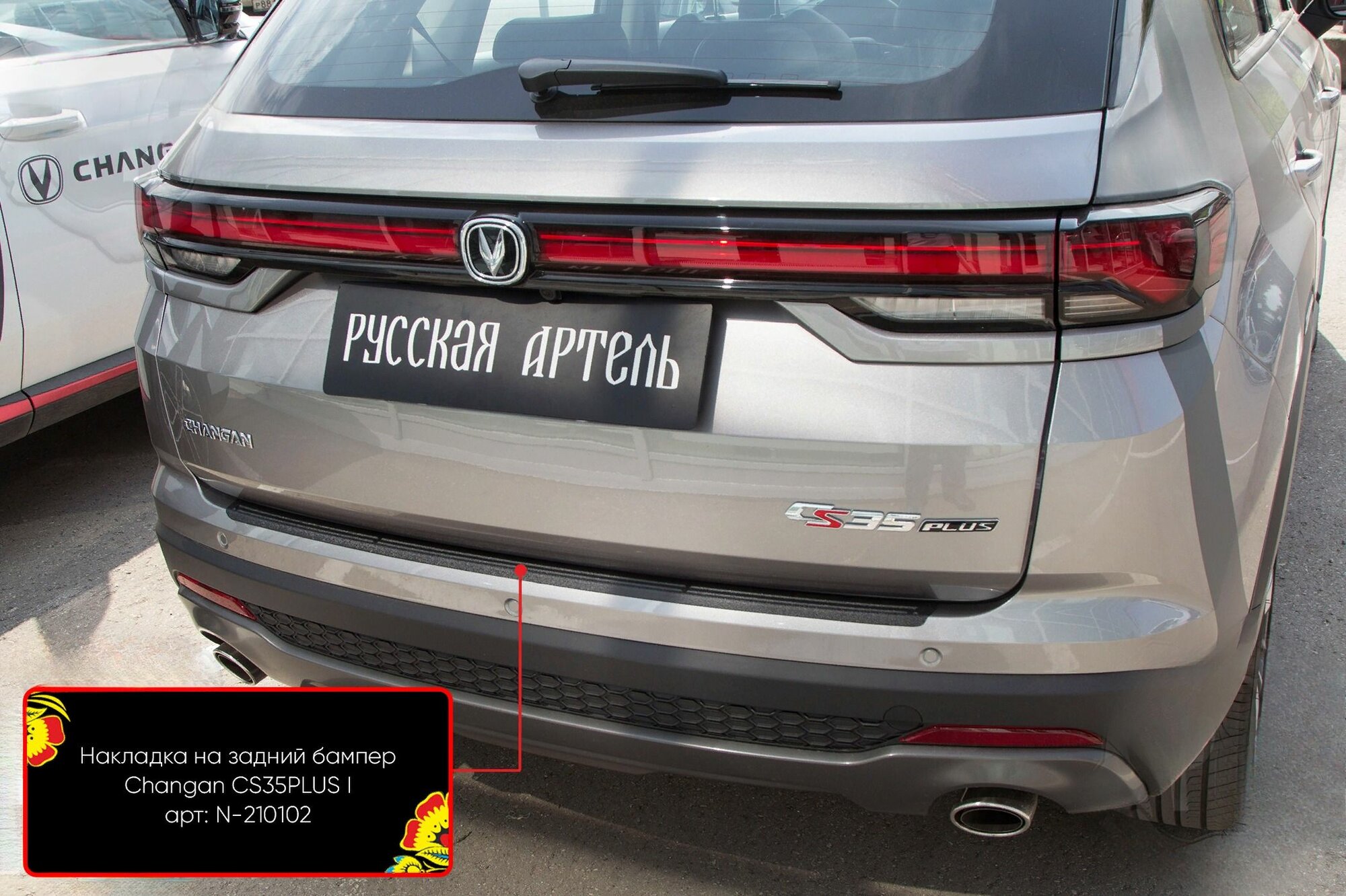 Накладка на задний бампер Changan CS35PLUS (I) 2018 г.