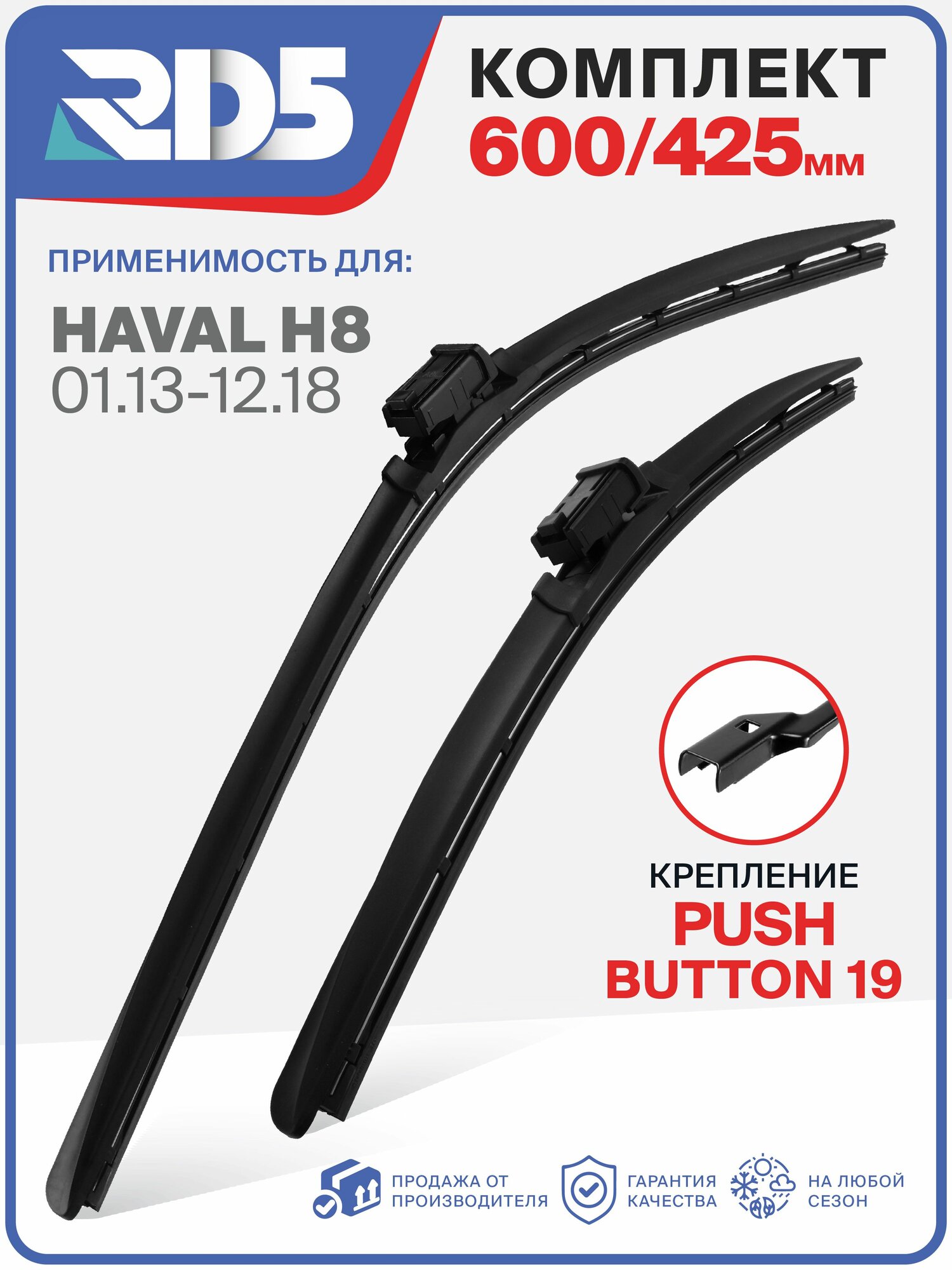 3E600425pushbutton19-k5. Дворники Haval H8 01.13-12.18. Комплект бескаркасных щеток стеклоочистителя Хавал Х8
