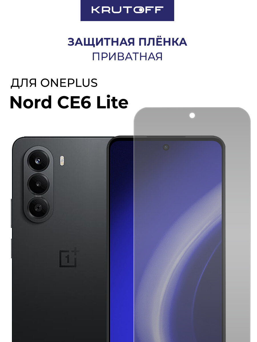 Пленка защитная гидрогелевая Антишпион Krutoff для OnePlus Nord CE6 Lite