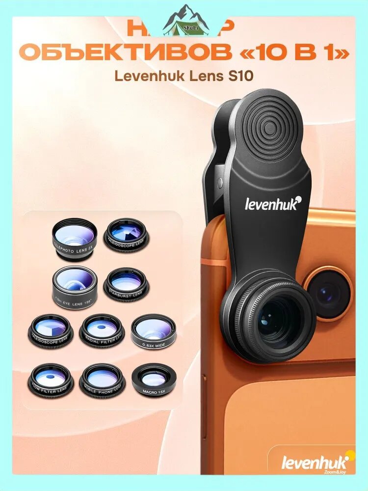 Эксклюзивный комплект объективов Levenhuk Lens S10 для телефона с защитным чехлом