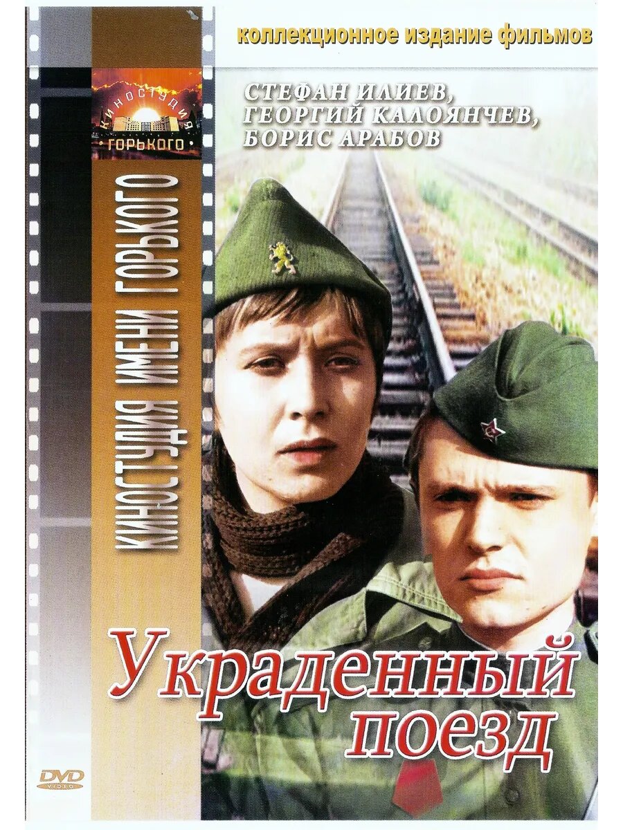 Украденный поезд 1970 (Флешка)