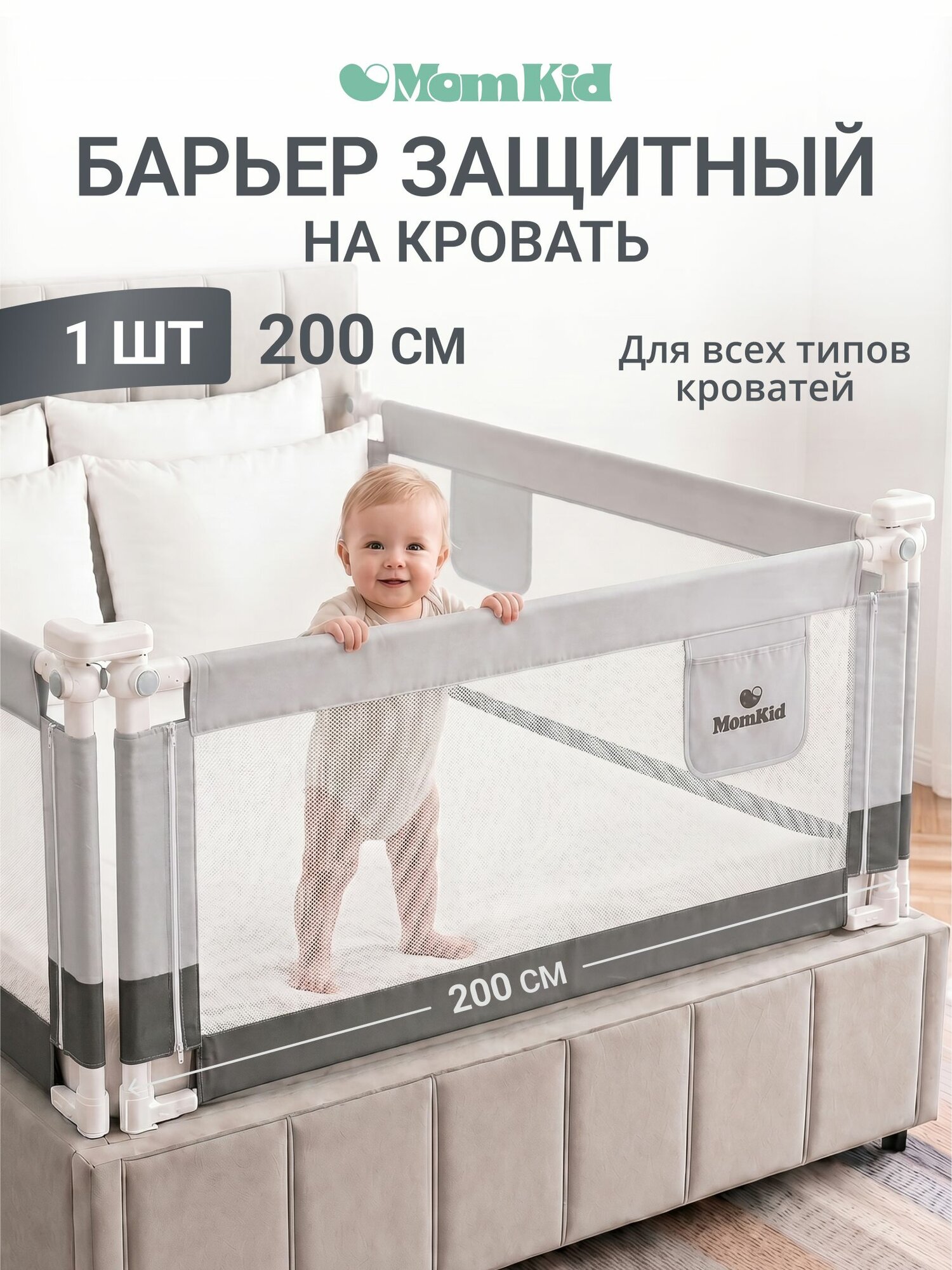 Барьер защитный для кровати от падений MOMKID, бортик в кроватку для новорожденных и малышей, серый, 2 м