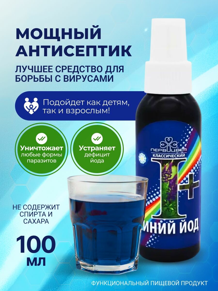 Синий Йод спрей 100 мл.