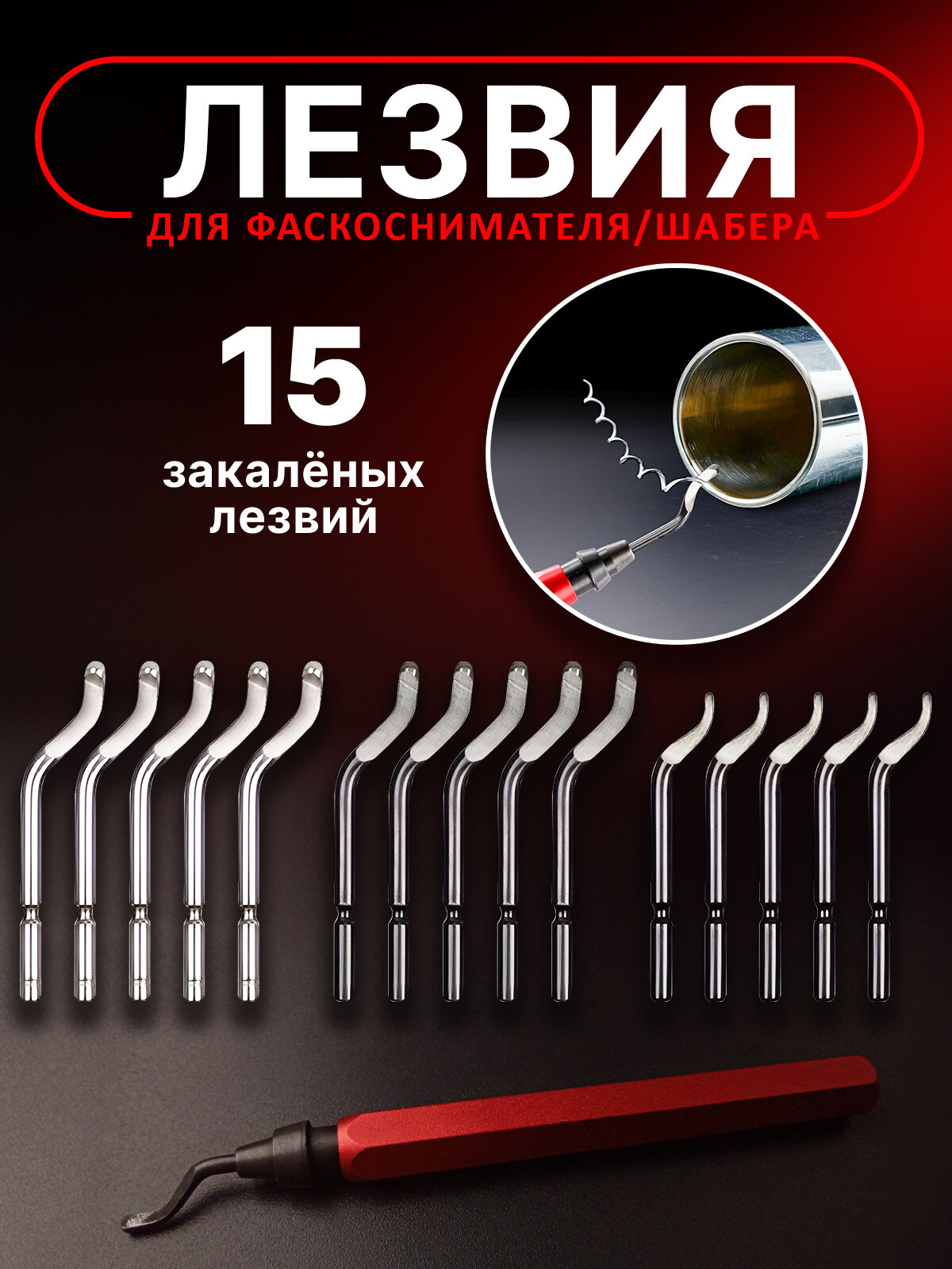 Лезвия для шабера по металлу фаскоснимателя для снятия фаски