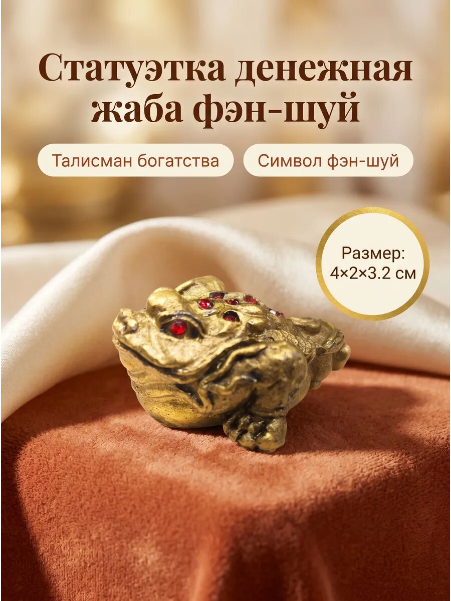 Статуэтка денежная жаба фэн-шуй, для дома, в подарок, компактный, практичный