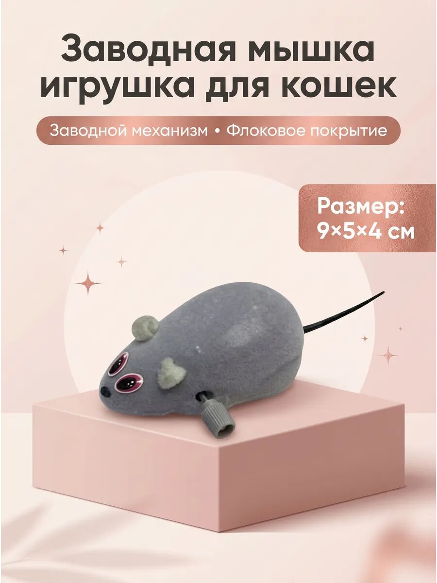 Заводная мышка игрушка для кошек, для весёлой игры, подарок ребёнку