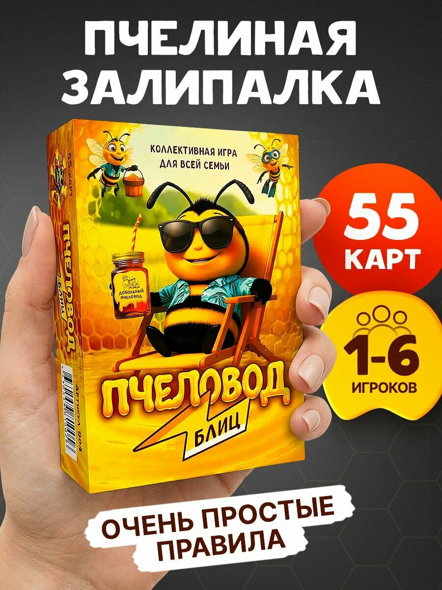 Настольная игра для всей семьи. Настольные игры для компании детей, взрослых и подростков, вечеринки, на день рождения. Пчеловод блиц мальчику и девочке настольная игра игра для компании игра для вече