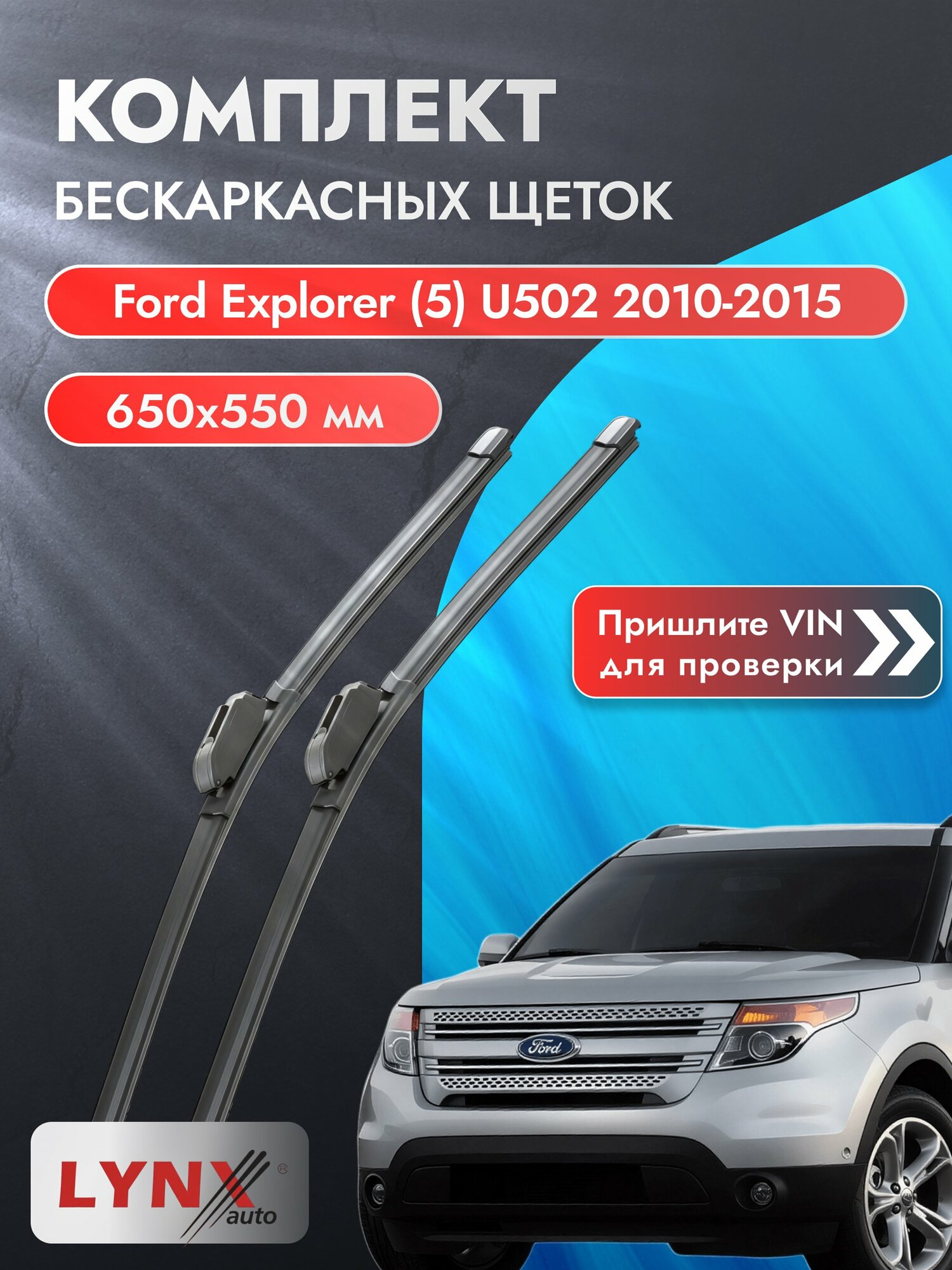 Дворники бескаркасные на Ford Explorer (5) U502 2010-2015, Комплект щёток 650x550мм (ХF650+ХF550). Форд Эксплорер