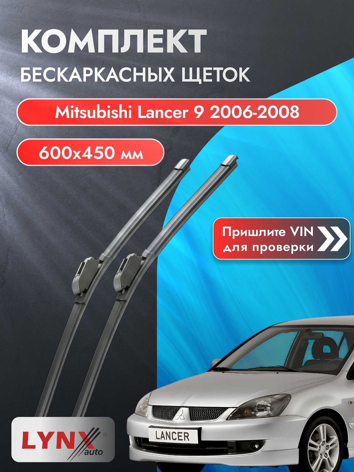 Дворники бескаркасные на Mitsubishi Lancer 9 2006-2008, Комплект щёток 600x450мм (ХF600+ХF450). Мицубиси Лансер Эволюшн