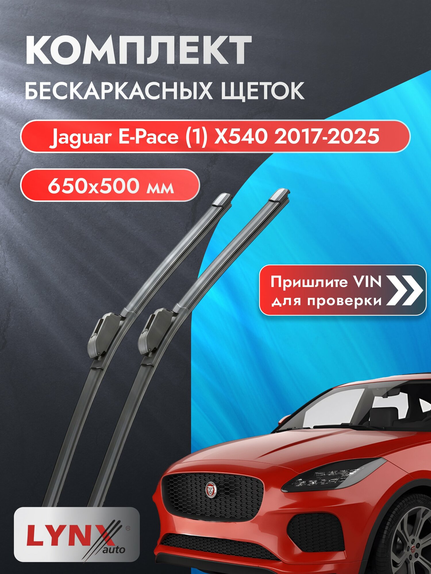 Дворники бескаркасные на Jaguar E-Pace (1) X540 2017-2025, Комплект щёток 650x500мм (ХF650+ХF500). Ягуар Е Пейс