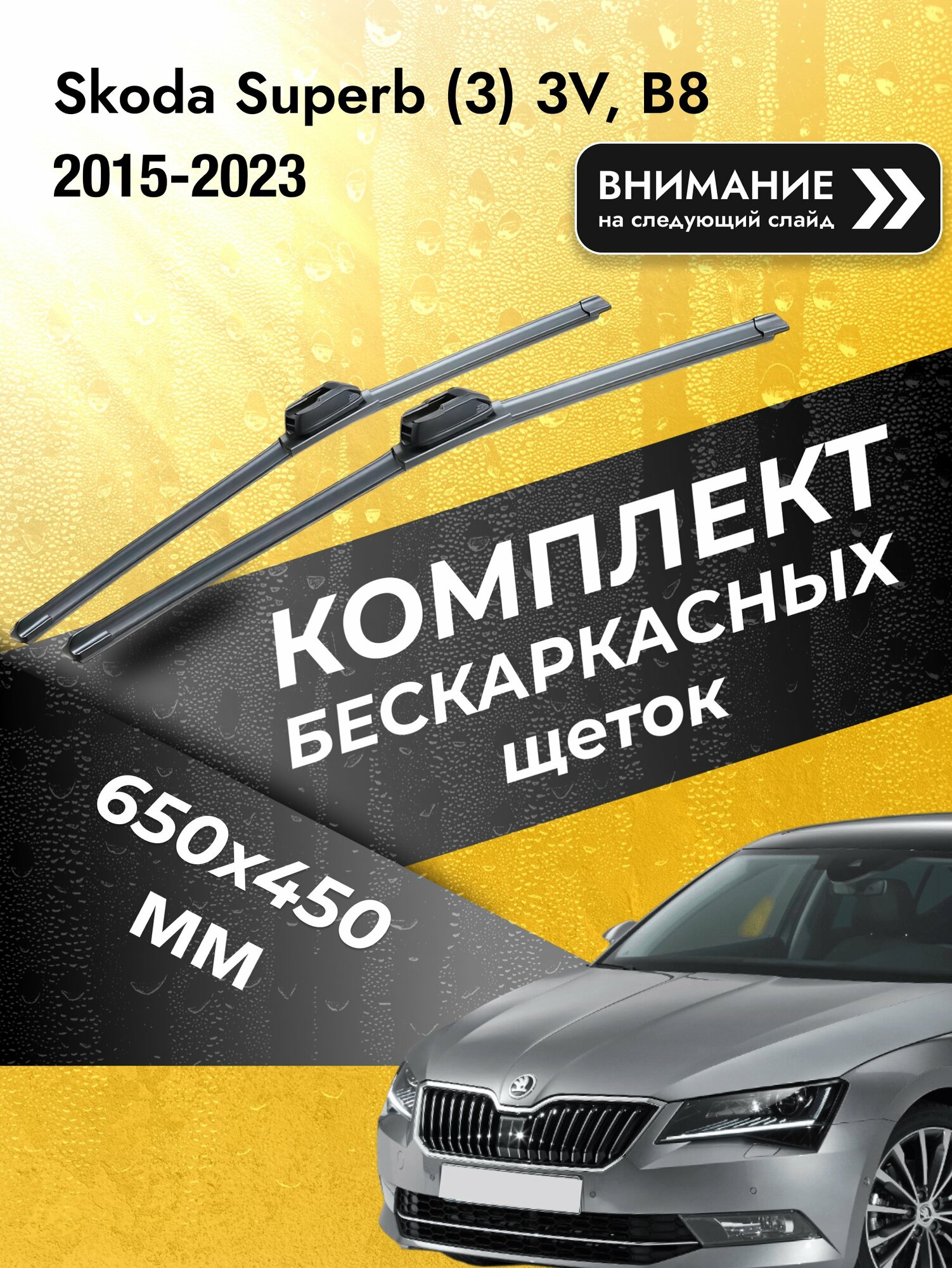 Дворники бескаркасные на Skoda Superb (3) 3V, B8 2015-2023, Комплект щёток 650x450мм (SW2026+SW2018). Шкода Суперб
