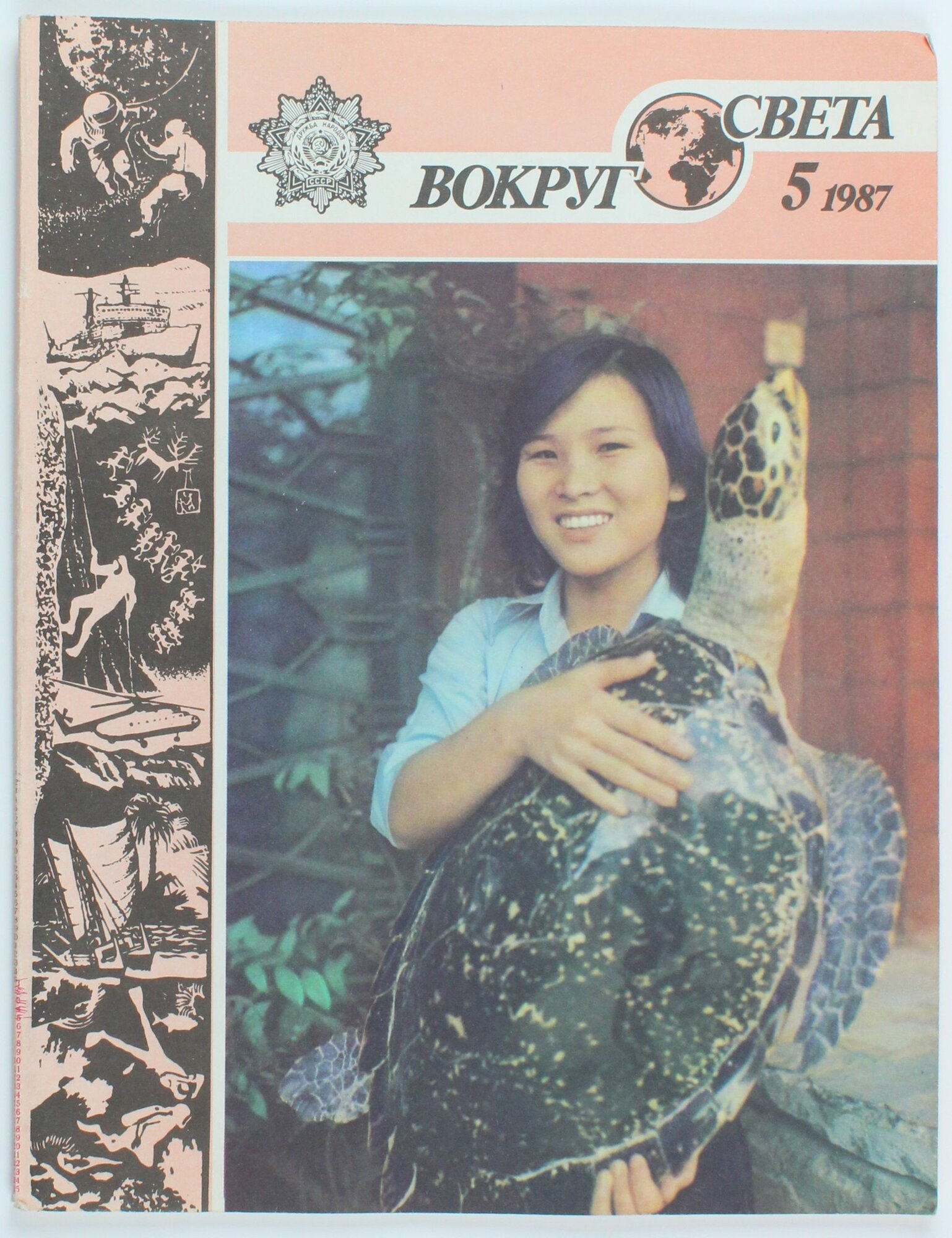 Букинистический журнал Вокруг Света, выпуск 05/1987