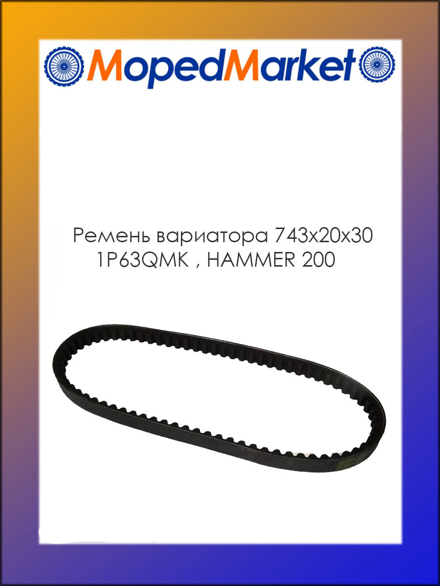 Ремень вариатора 743-20-30 1P63QMK , ATV HAMMER 200