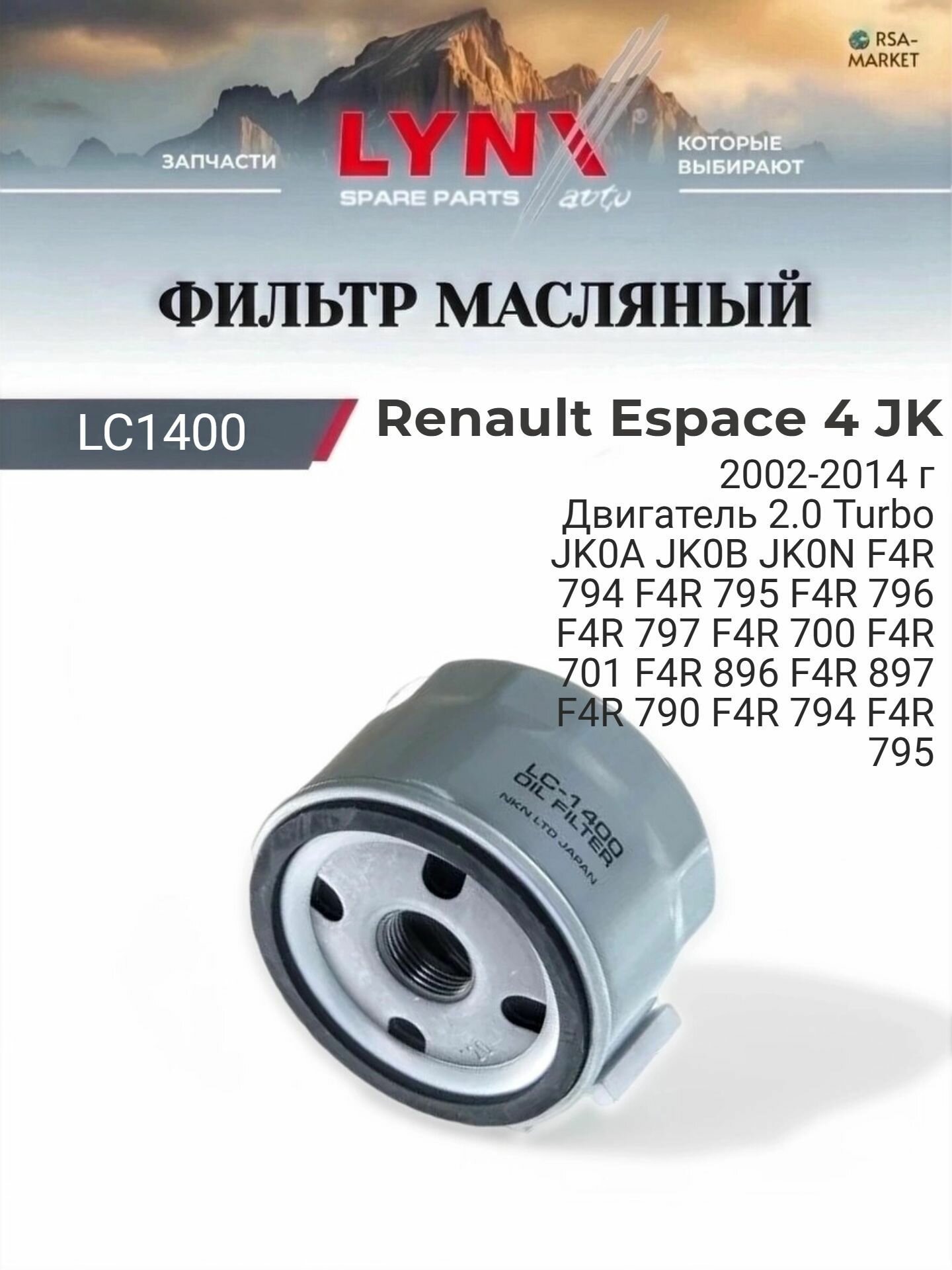 Масляный фильтр для Renault Espace 4 JK 2002-2014 г. Двигатель 2.0 Turbo JK0A JK0B JK0N F4R 794 F4R 795 F4R 796 F4R 797 F4R 700 F4R 701 F4R 896 F4R 897 F4R 790 F4R 794 F4R 795 Рено Эспейс LYNXauto