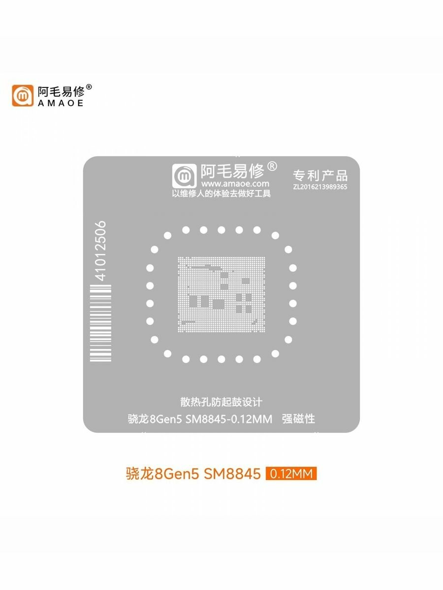 AMAOE BGA Трафарет для процессора Snapdragon 8 Gen 5 SM8845 - 0.12mm