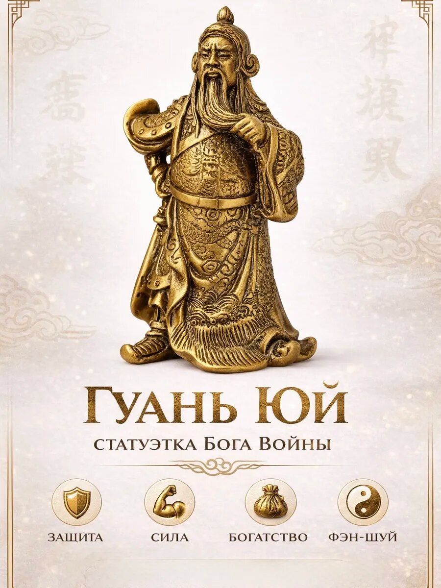 Статуэтка Гуань Юй бог войны золотистая 10 см, для дома, в подарок