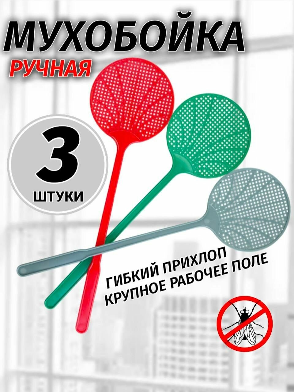 Мухобойка пластиковая круглая 3 шт пластиковая мухобойка круглая мухобойка мухобойка для мух