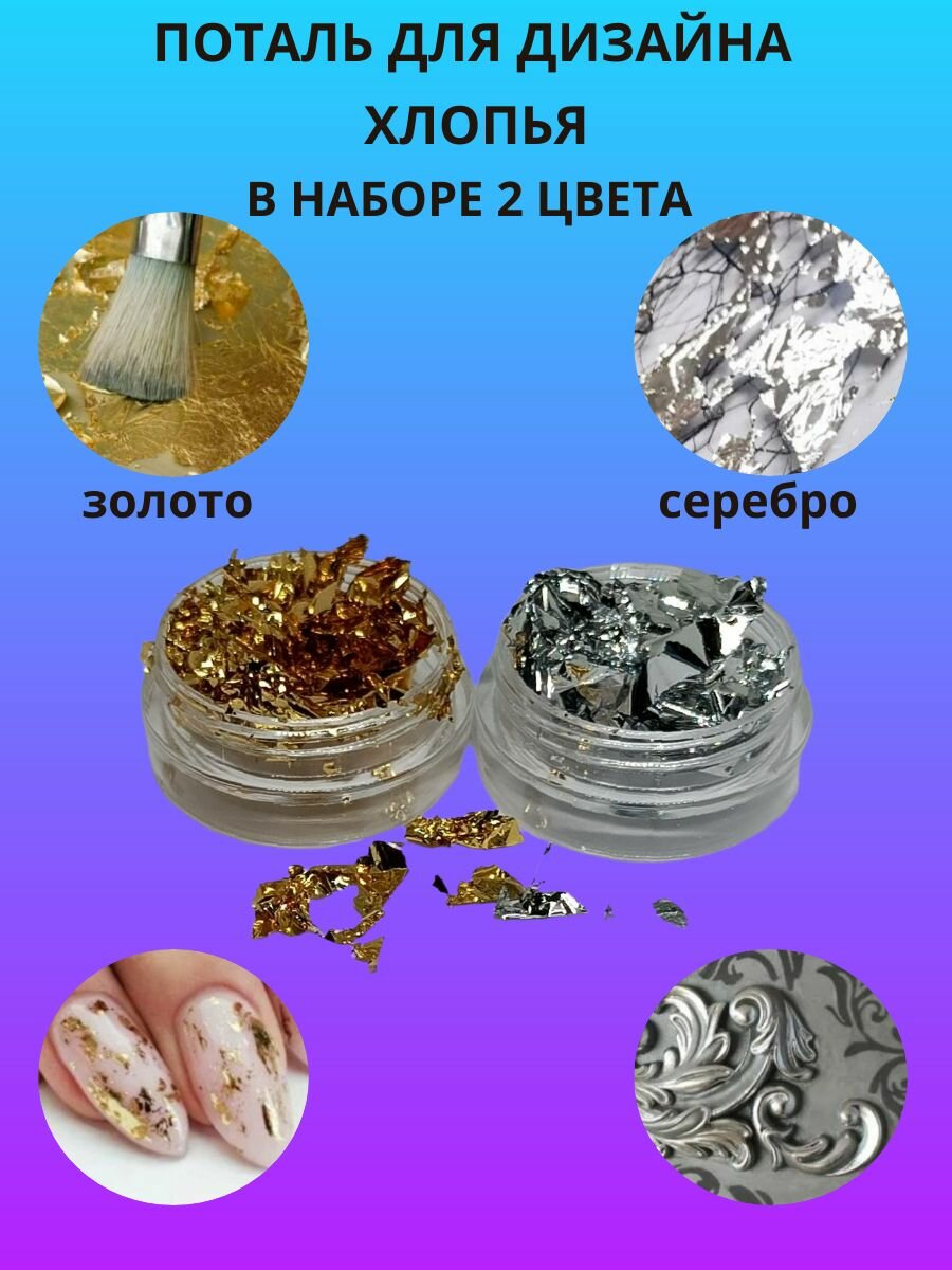 Поталь золото и серебро для дизайна