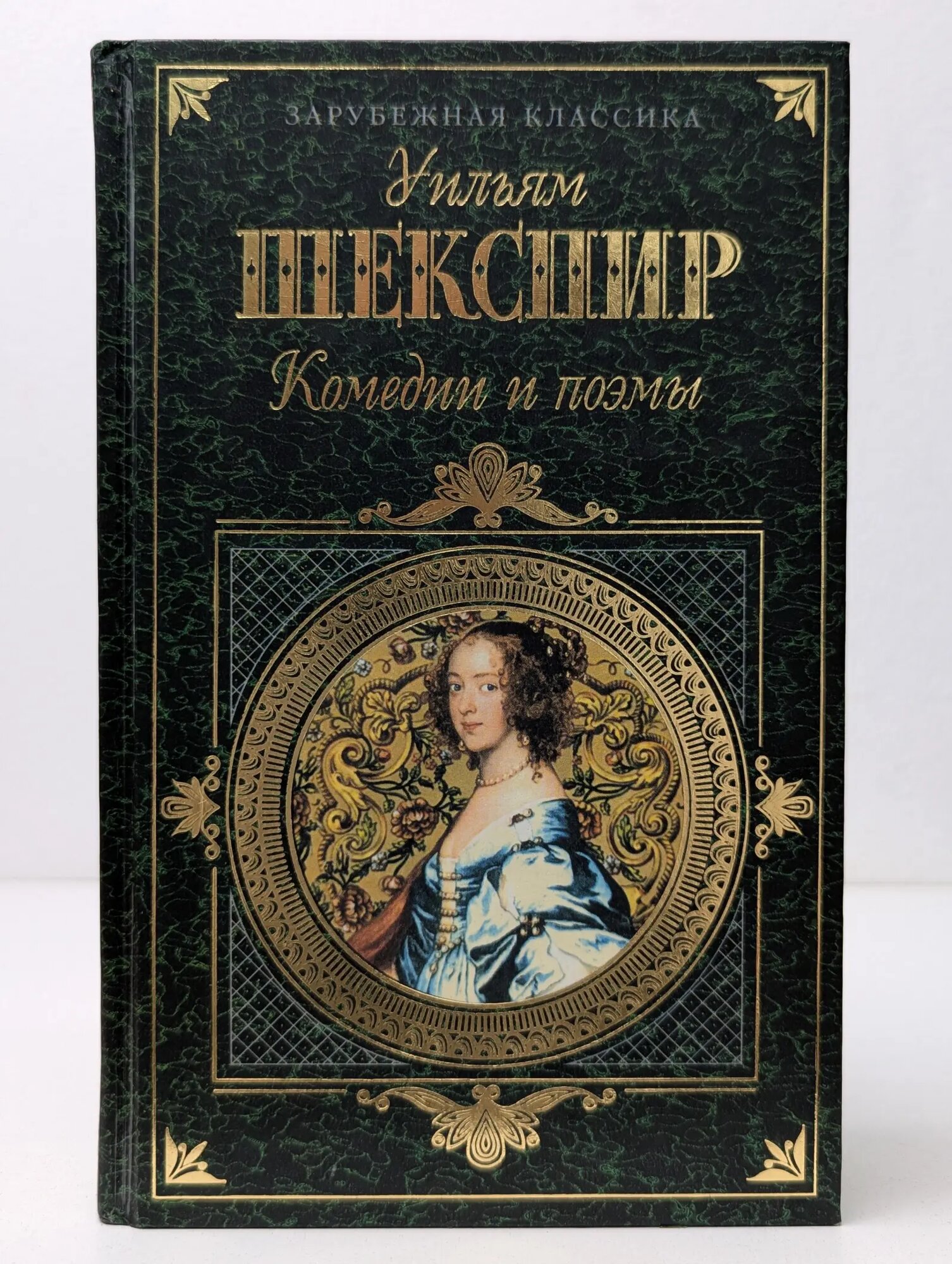 Зарубежная классика. У. Шекспир. Комедии и поэмы Шекспир Уильям 2000