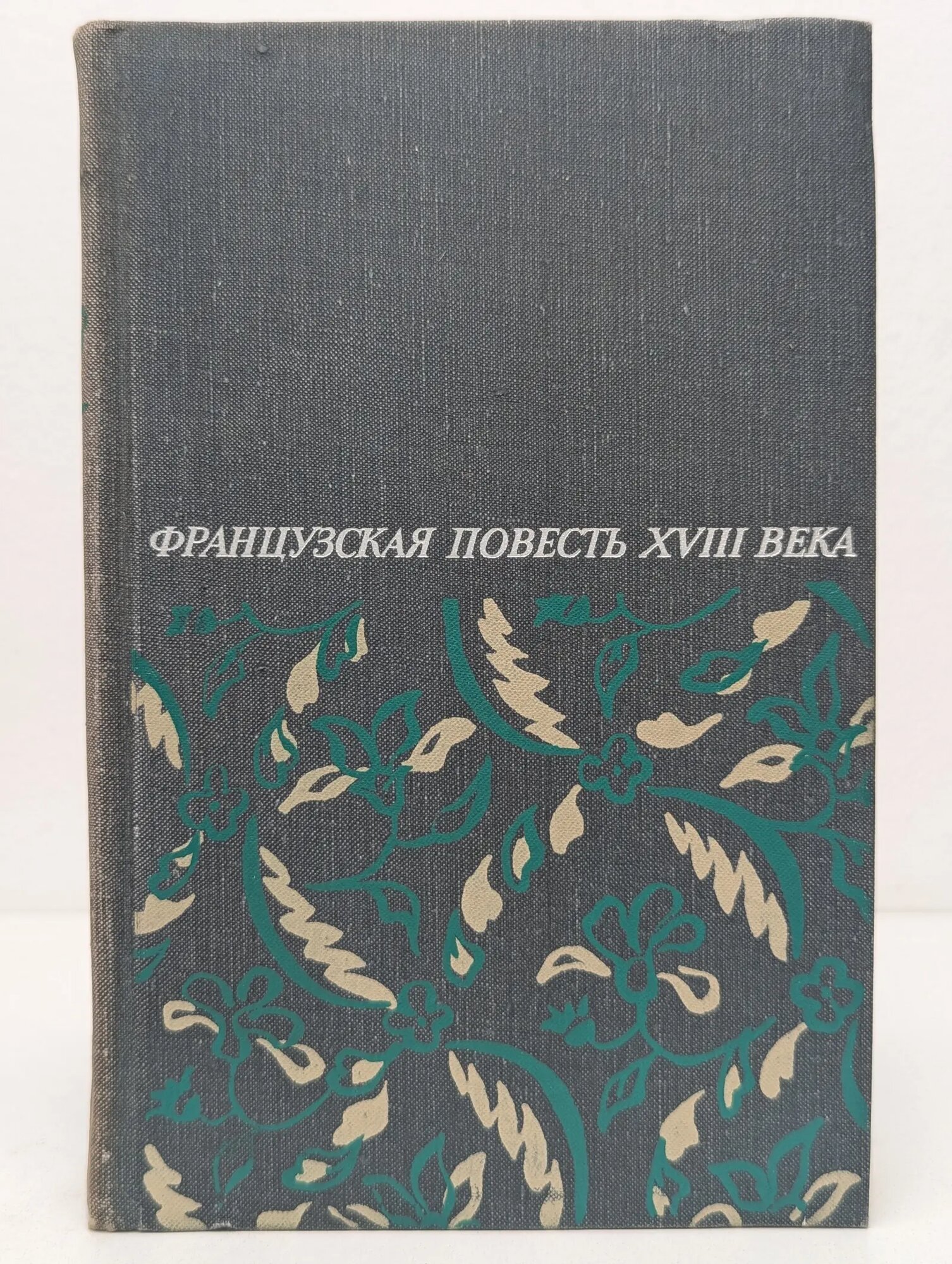 Французская повесть XVIII века Сборник 1980