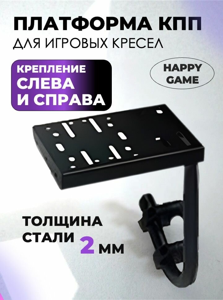 Платформа для рычага КПП Happy Game 6001 gear