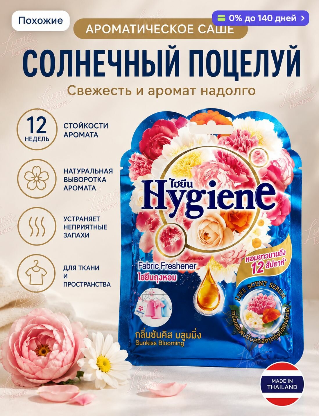 Саше ароматическое для шкафа, гардероба и автомобиля Hygiene Sun Kiss Blooming, освежитель воздуха для одежды и комнаты, 8 г