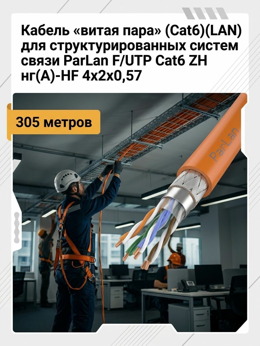 ParLan F/UTP Cat6 ZH нг(А)-HF 4х2х0,57 Кабель витая пара (Cat6)(LAN) для структурированных систем связи