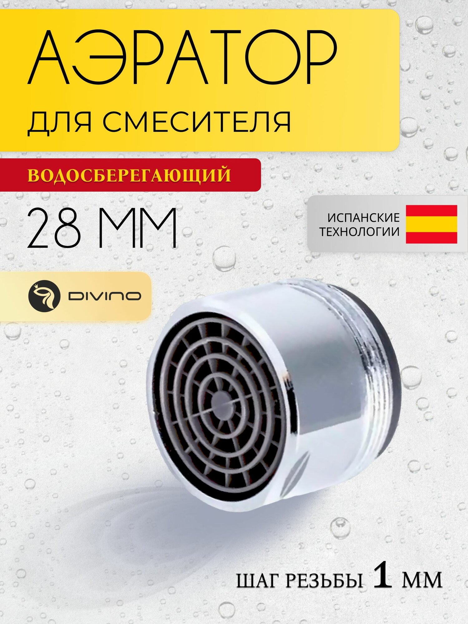 Аэратор для смесителя на кран для кухни водо-сберегающий 28 мм / Код 6777 аэратор для крана насадка на кран водо-сберегающий