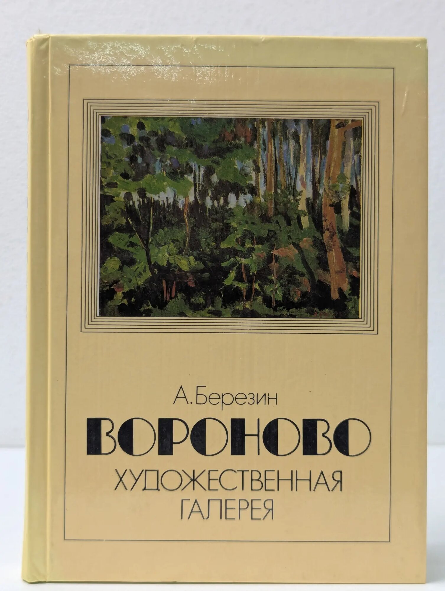 Вороново. Художественная галерея Березин Александр Давыдович 1985