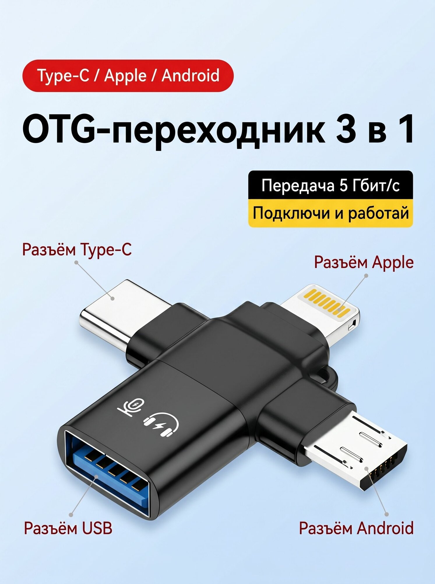 Универсальный Адаптер OTG 3 в1 для Lightning + USB + microUSB + Type-C, переходник type c на usb для macbook otg с юсб на тайп си для флешки на телефон для ноутбука для компьютера