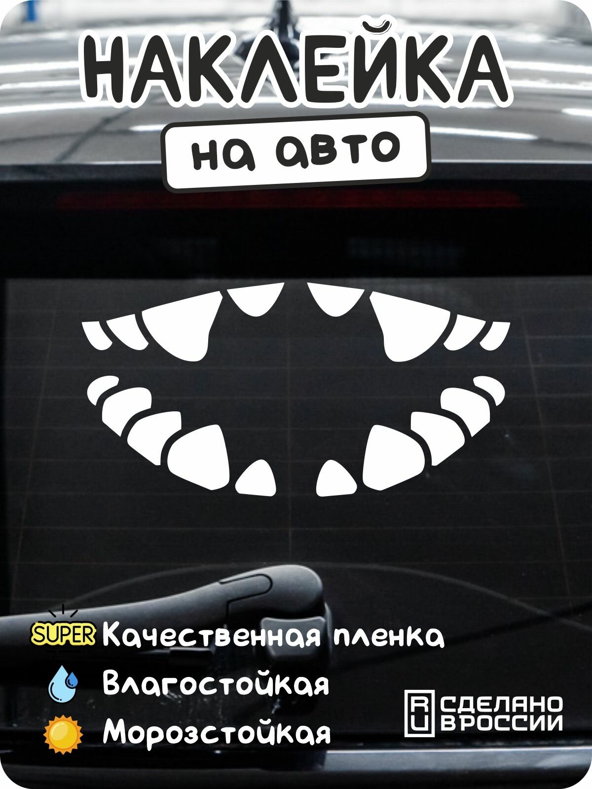 Наклейки на авто "страшная улыбка с глазами"