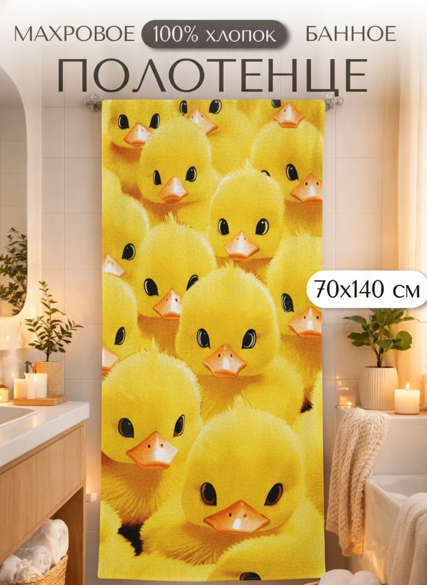 Полотенце банное пляжное махровое Утята, 100% хлопок, 70х140 см