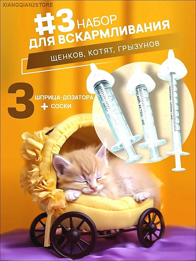 Набор для вскармливания щенков, котят и грызунов №3