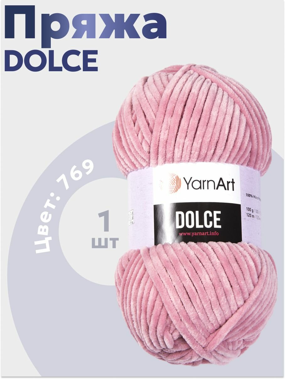 Пряжа для вязания Yarn-Art Dolce, 1 моток (120м, 100гр), цвет 769 Сухая роза