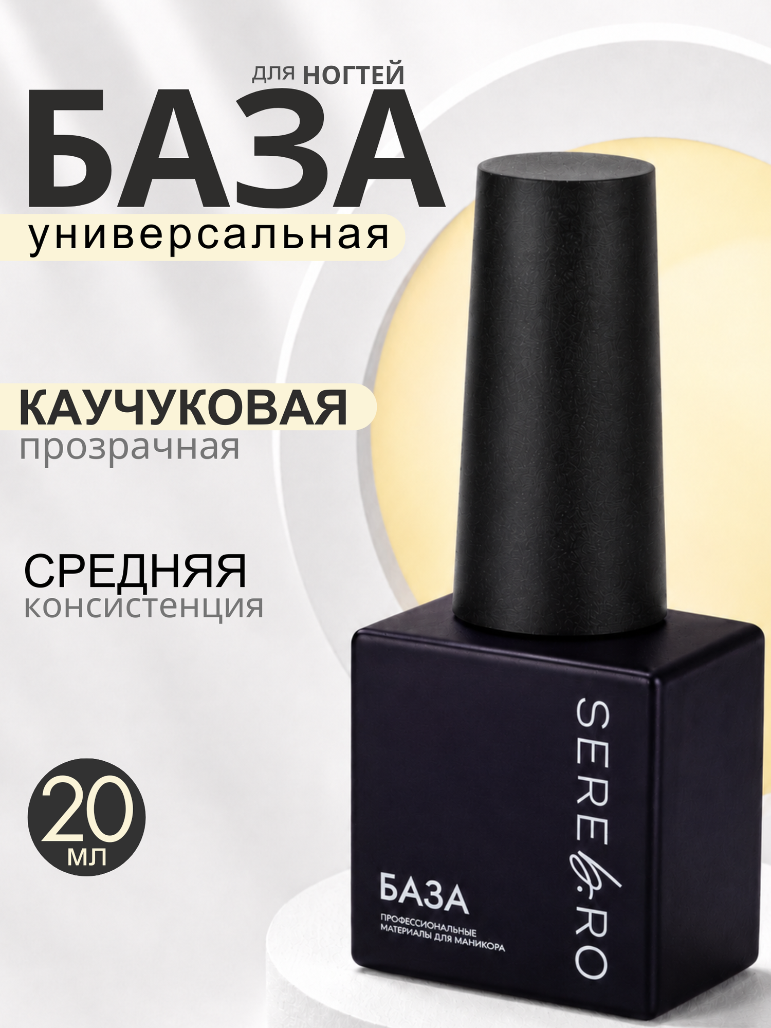 Serebro, Каучуковая база для гель-лака ногтей "Rubber base", 20 мл