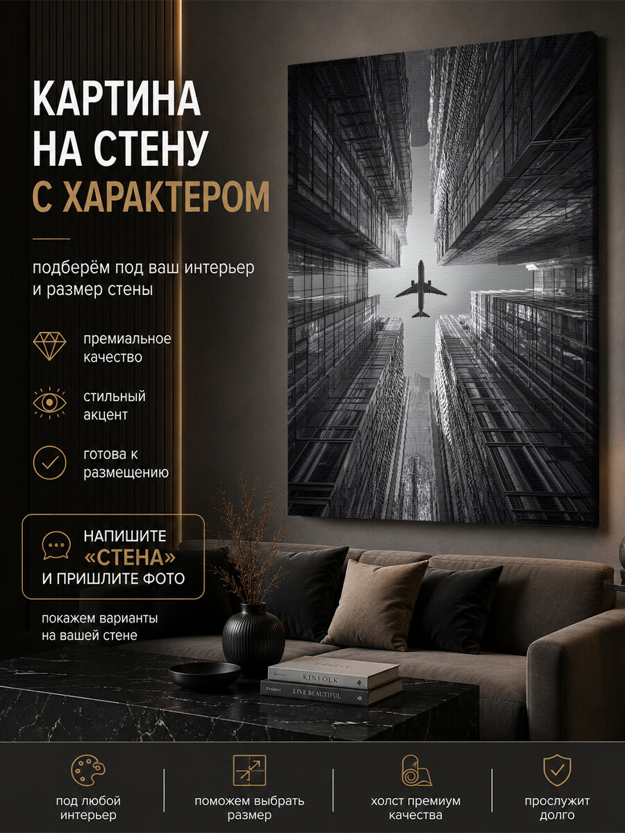 Графическая картина самолёт в перспективе между высотными зданиями с ярким светом в стиле лофт, 40х60 см