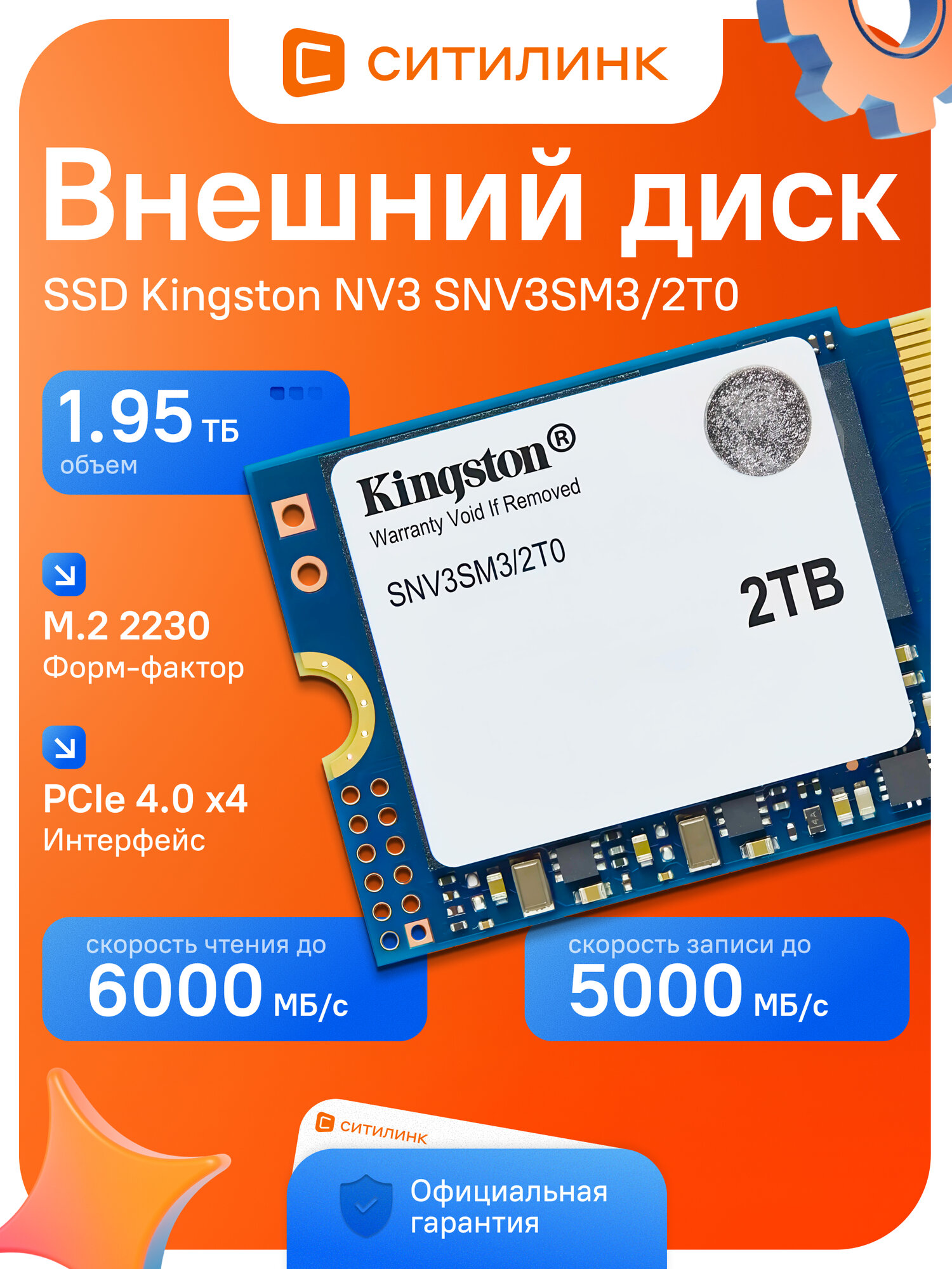SSD накопитель KINGSTON NV3 2000 ГБ SNV3SM3/2T0 M.2 2230 PCIe 4.0 x4 6000 МБ/с TLC 3D NAND для ноутбука и ПК