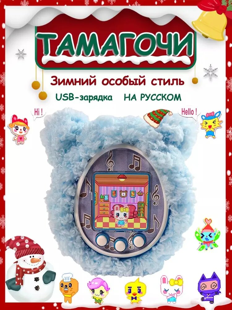 Тамагочи на русском - футляры из силикагеля и зимний особый стиль, для мальчиков и девочек