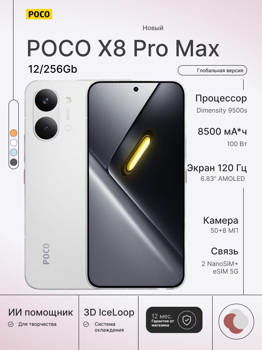 Смартфон Poco X8 Pro Max 12/256 Gb, белый