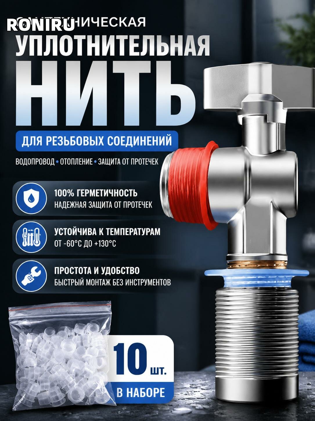 Сантехническая уплотнительная нить для герметичных резьбовых соединений — водопровод, отопление, защита от протечек