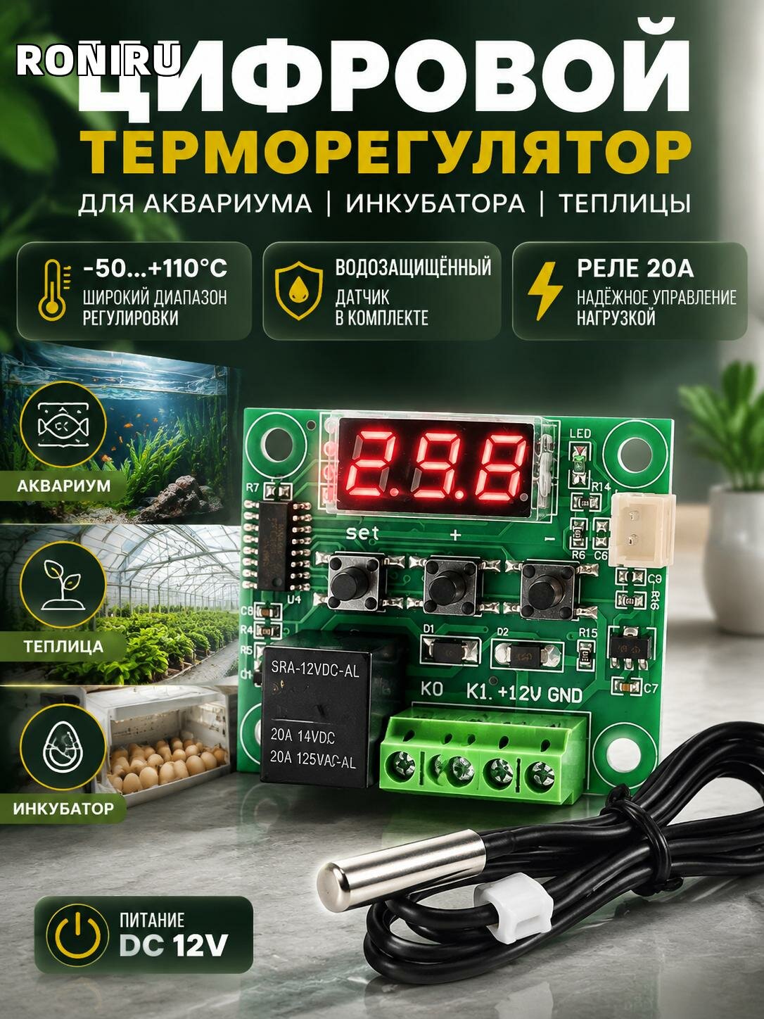 Цифровой терморегулятор для аквариума, инкубатора, теплицы — DC12В, -50.+110°C, реле 20A, водозащищённый датчик