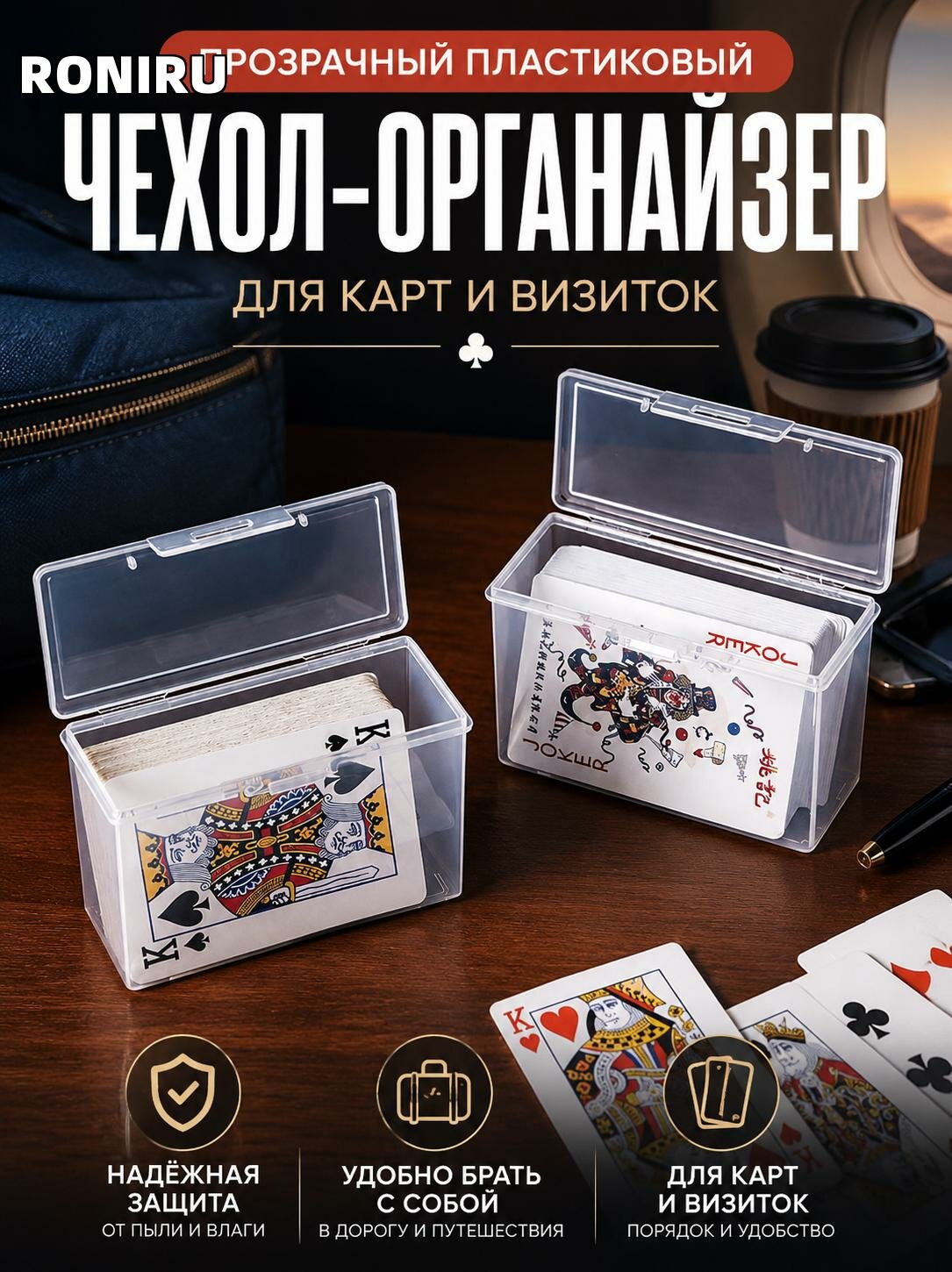 Прозрачный пластиковый чехол для игральных карт — удобный ящик-органайзер для хранения карт и визиток в поездках