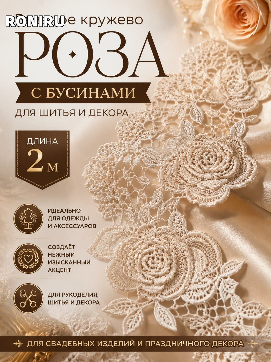 Вязаное кружево «роза» с бусинами, бежевое 2 м — для шитья и декора одежды, рукоделия и свадебных аксессуаров