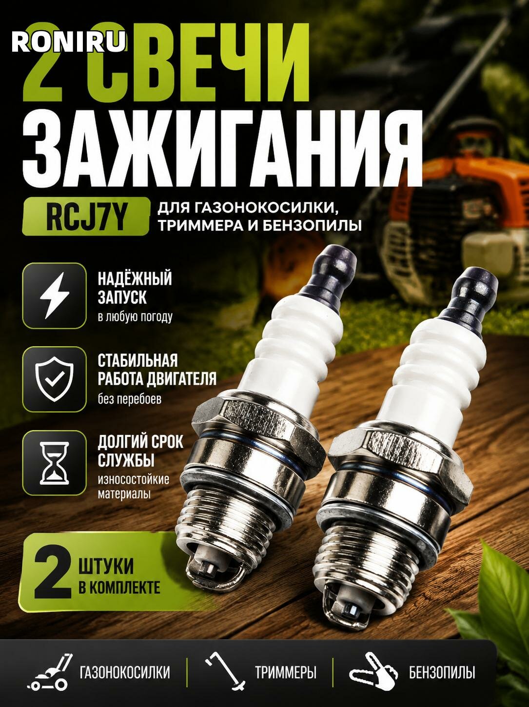 2 свечи зажигания RCJ7Y для газонокосилки, триммера и бензопилы — комплект для надёжного запуска двигателя!