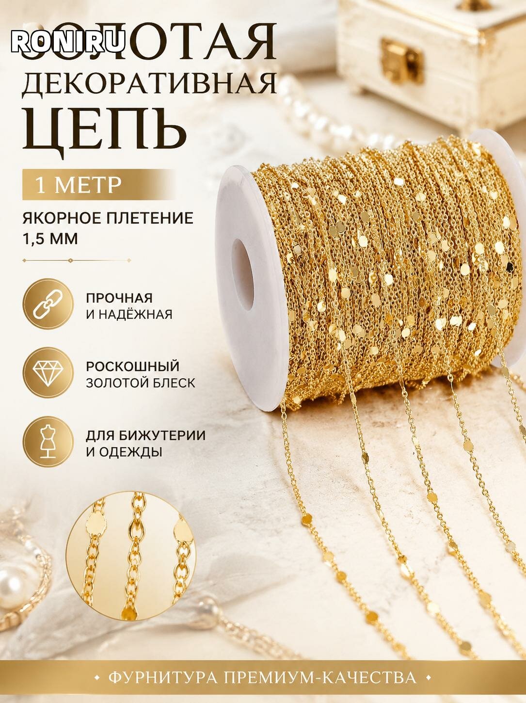 Золотая декоративная цепь 1 м для бижутерии, якорное плетение 1,5 мм — фурнитура для браслетов и отделки одежды