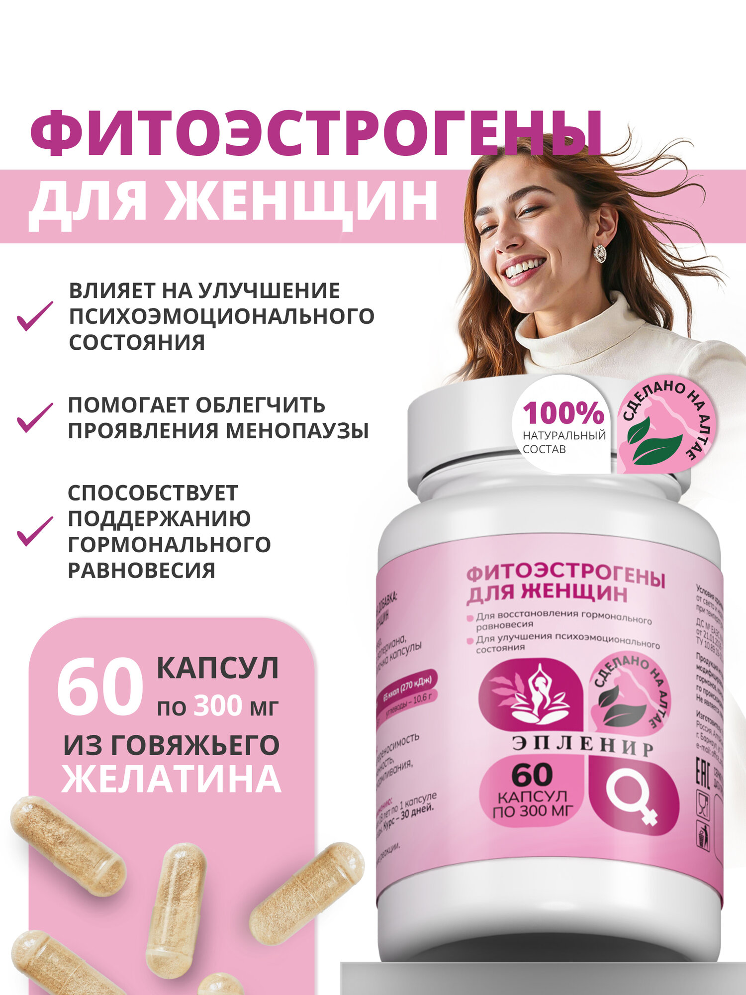 Фитоэстрогены для женщин, при климаксе, алтайские, капсулы 60 шт