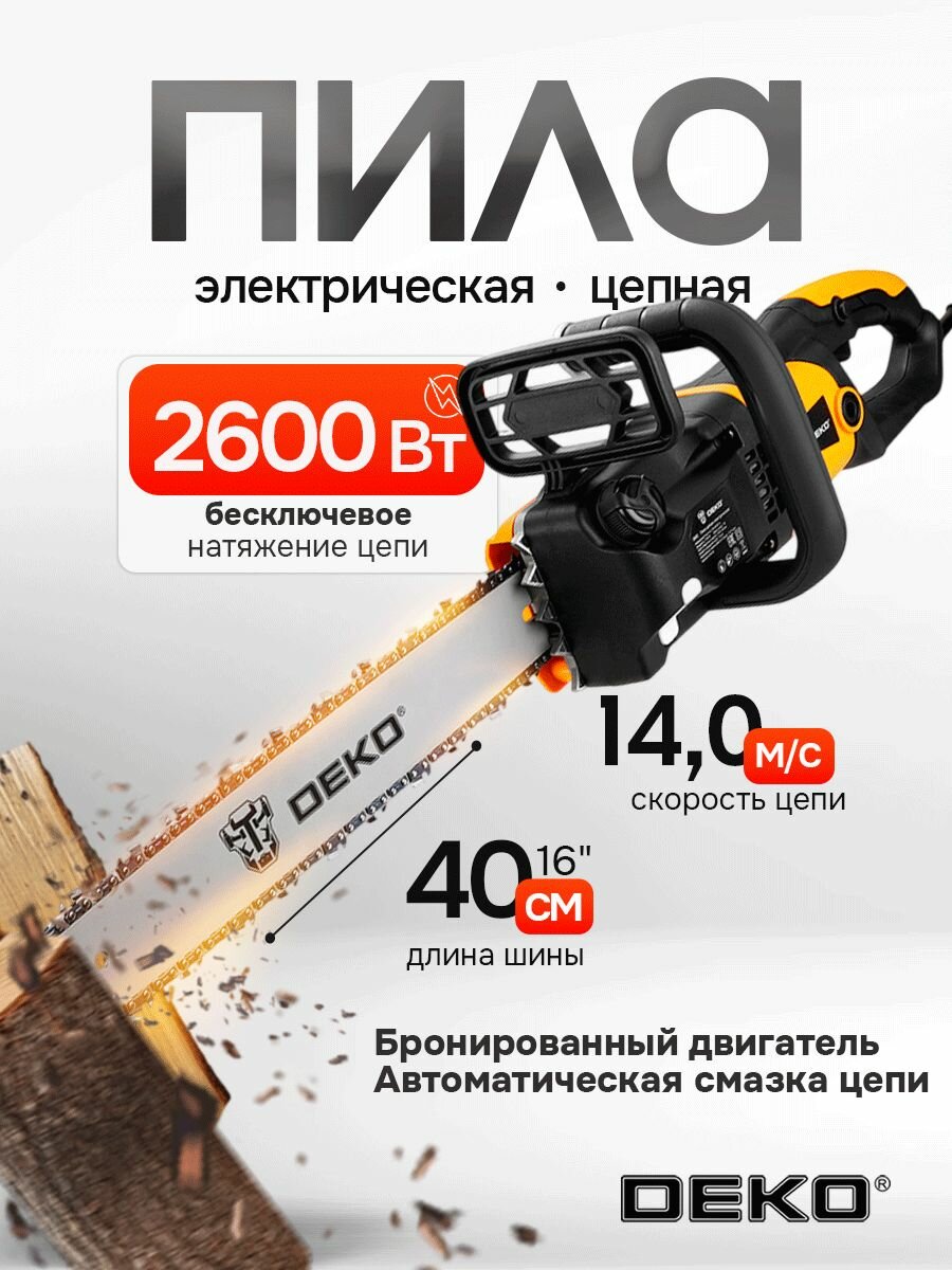 Пила цепная электрическая DEKO DKEC2600, 16 дюймов, 2600 Вт, шаг цепи 3/8, бесключевая натяжка цепи, электропила, мощная