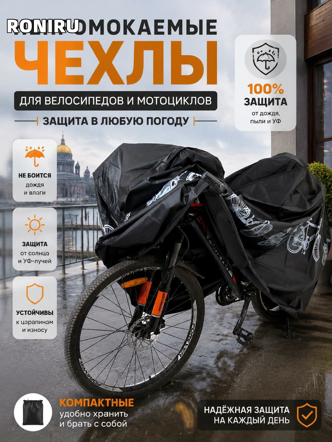 Непромокаемые чехлы для велосипедов и мотоциклов — защита от дождя, пыли и УФ, устойчивые к царапинам, компактные