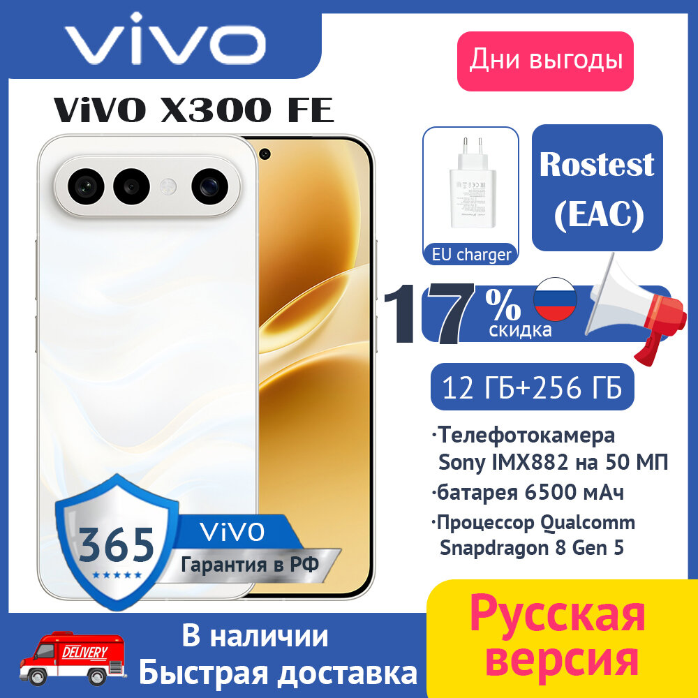 Смартфон vivo X300 FE Ростест (EAC) 12/256 ГБ, белый, мощный аккумулятор